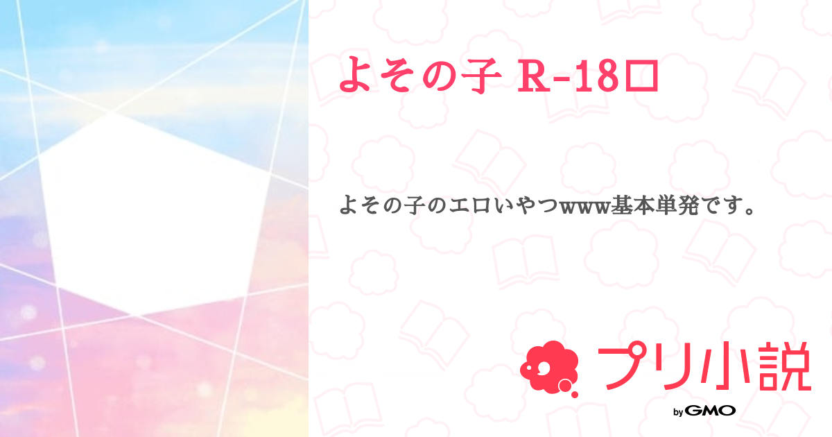 第9話：ラテ2（よその子 R-18🔞）｜無料スマホ夢小説ならプリ小説 byGMO